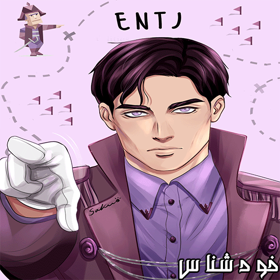 شخصیت ENTJ درتیپ های شخصیتی MBTI - خودشناس