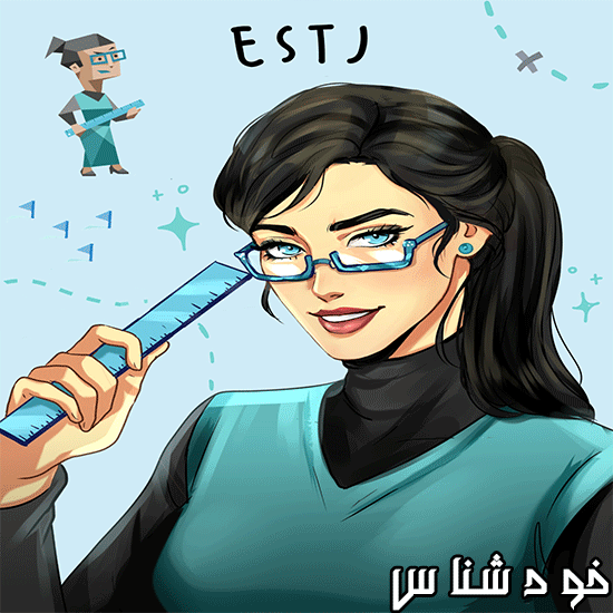 شخصیت ESTJ درتیپ های شخصیتی MBTI - خودشناس