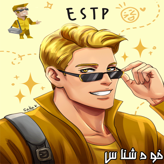 شخصیت ESTP درتیپ های شخصیتی MBTI - خودشناس