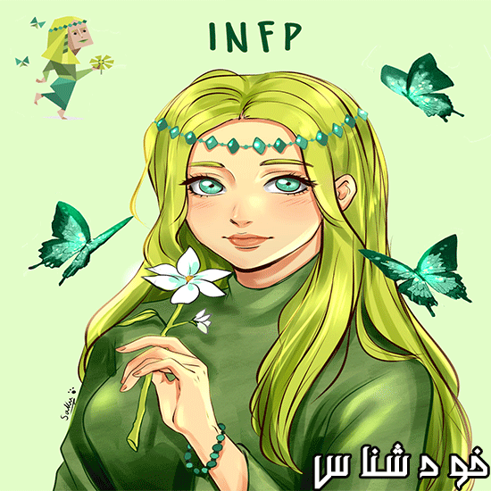 شخصیت INFP درتیپ های شخصیتی MBTI - خودشناس