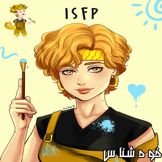 شخصیت ISFP درتیپ های شخصیتی MBTI - خودشناس