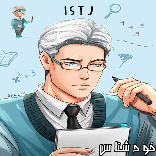 شخصیت ISTJ - خودشناس